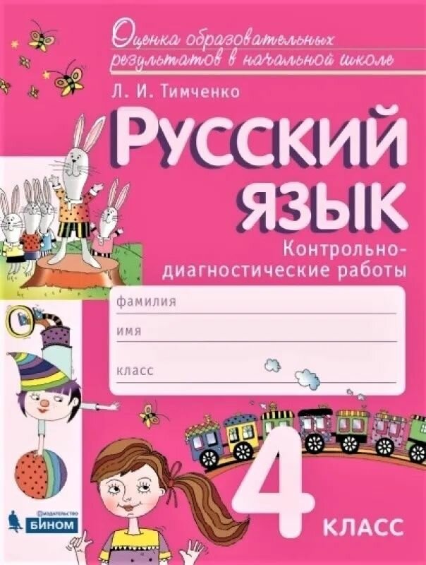 Тимченко Л. И. Русский язык 4 кл. Контрольно-диагностические работы "Бином"