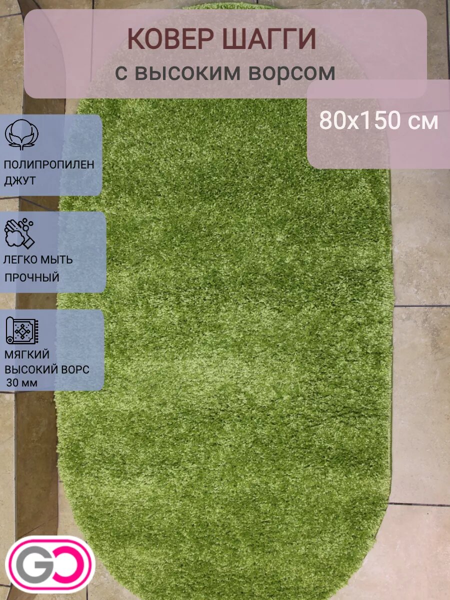 Ковер овальный шагги 80х150 см зеленый, Мягкий , ворс 30 мм.