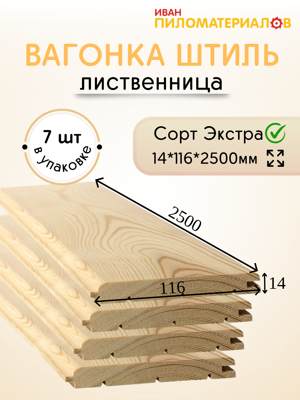 Вагонка (лиственница) "Штиль", сорт Экстра 14х116х2500х7 шт. Цена указана за упаковку 7 шт.