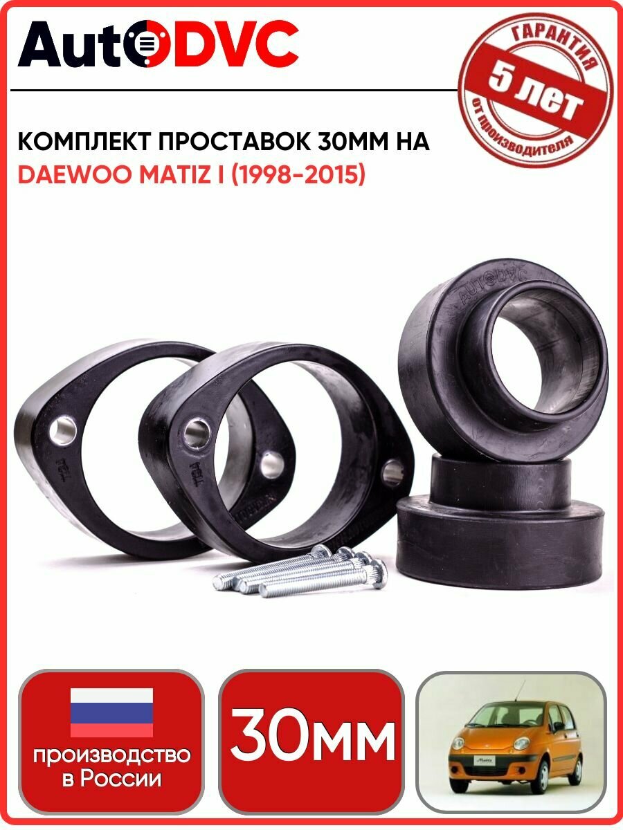 Комплект проставок 30мм, 4 шт, Daewoo Matiz I (1998-2015), для увеличения клиренса AutoDVC из полиуретана, дэу матиз
