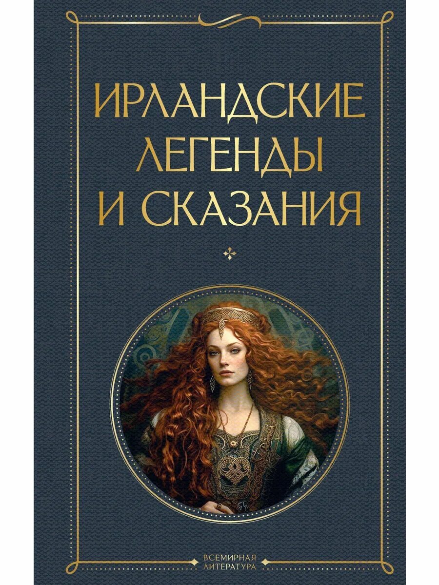 Ирландские легенды и сказания