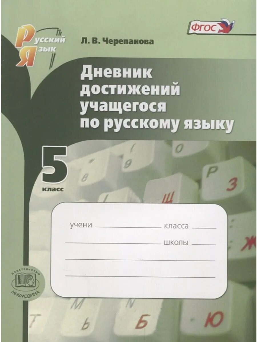 Дневник достижений учащегося по рус. яз. 5 кл. Пособ. для уч