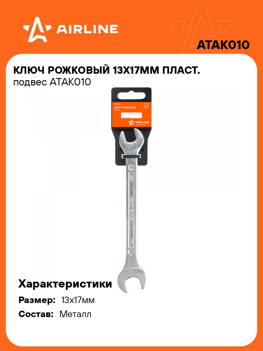 Ключ рожковый 13x17мм ATAK010