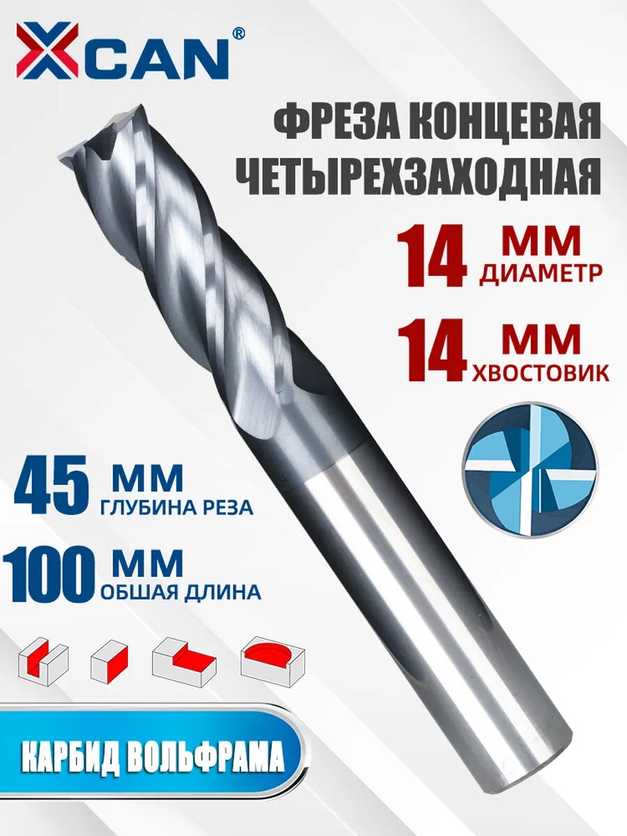 Фреза по металлу концевая 14мм твердосплавная 14х45х14х100мм