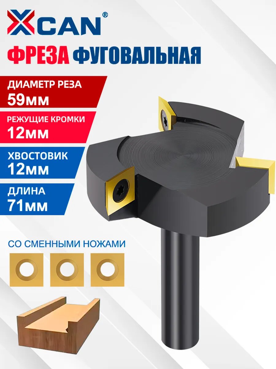 Фреза фуговальная со сменными ножами, 12х59х71Lх3T, для выравнивания поверхности, по дереву