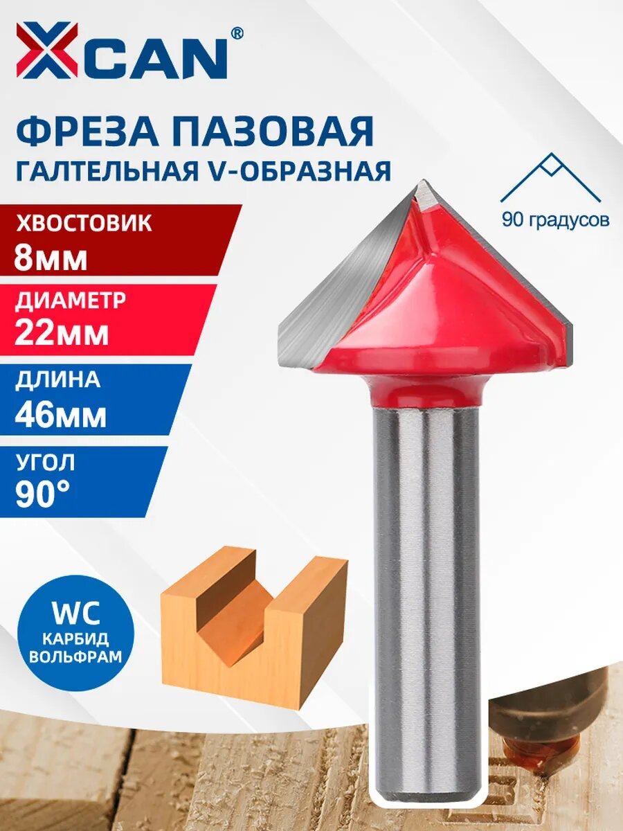 Фреза V-образный XCAN, 8×22×46мм, 90°, красный, Фрезерный инструмен, для дерева, акрил, 3D-гравировка