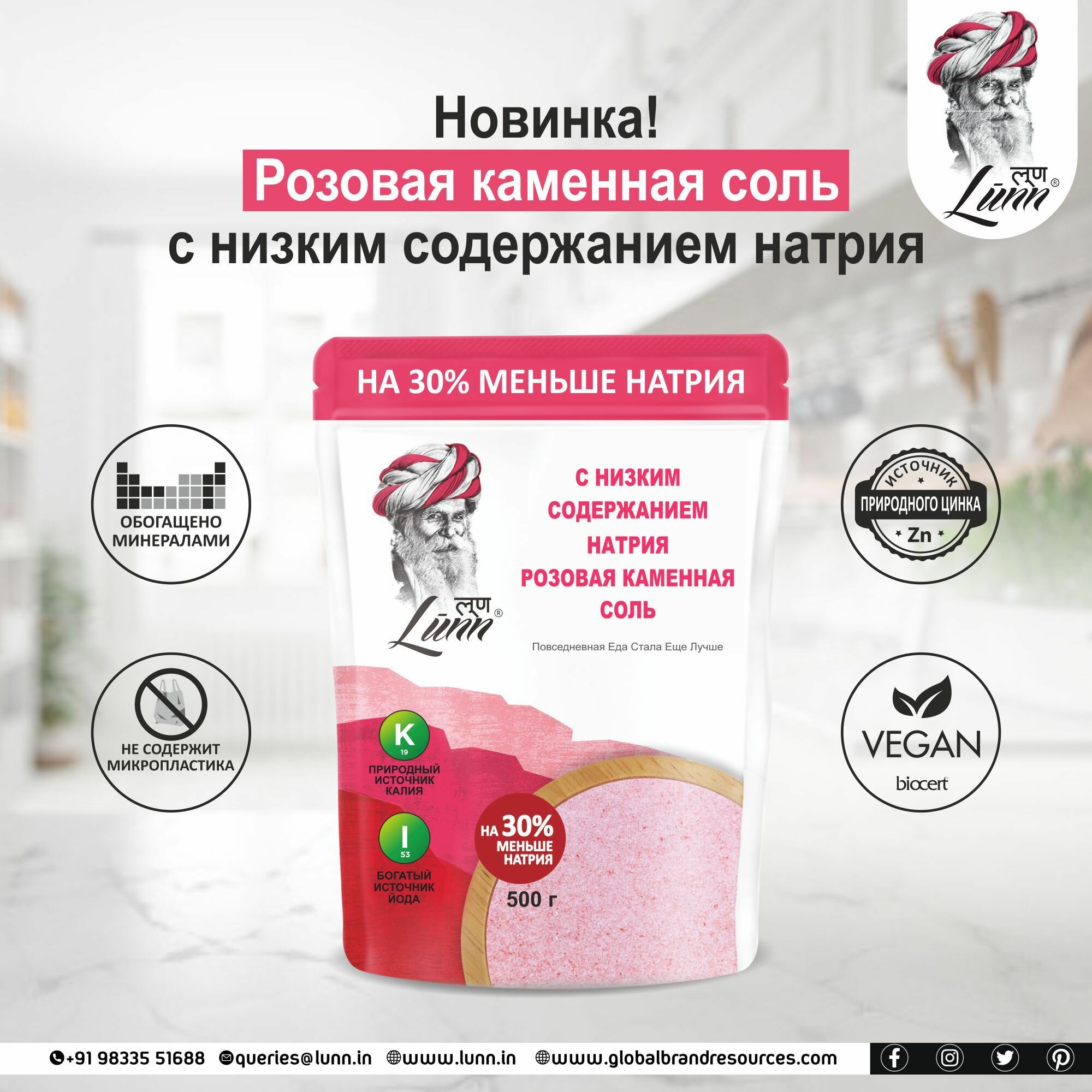 Розовая соль пустыни с низким содержанием натрия Lunn 500г. индийская пищевая мелкая