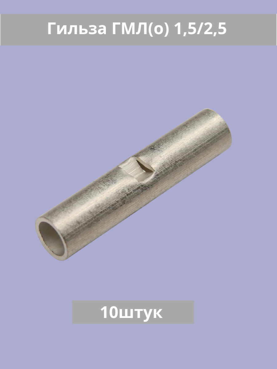 Гильзы ГМЛ(о) 1.5/2.5 (цена за 1 шт.) кабельные соединительные медные под опресовку луженые "68091"