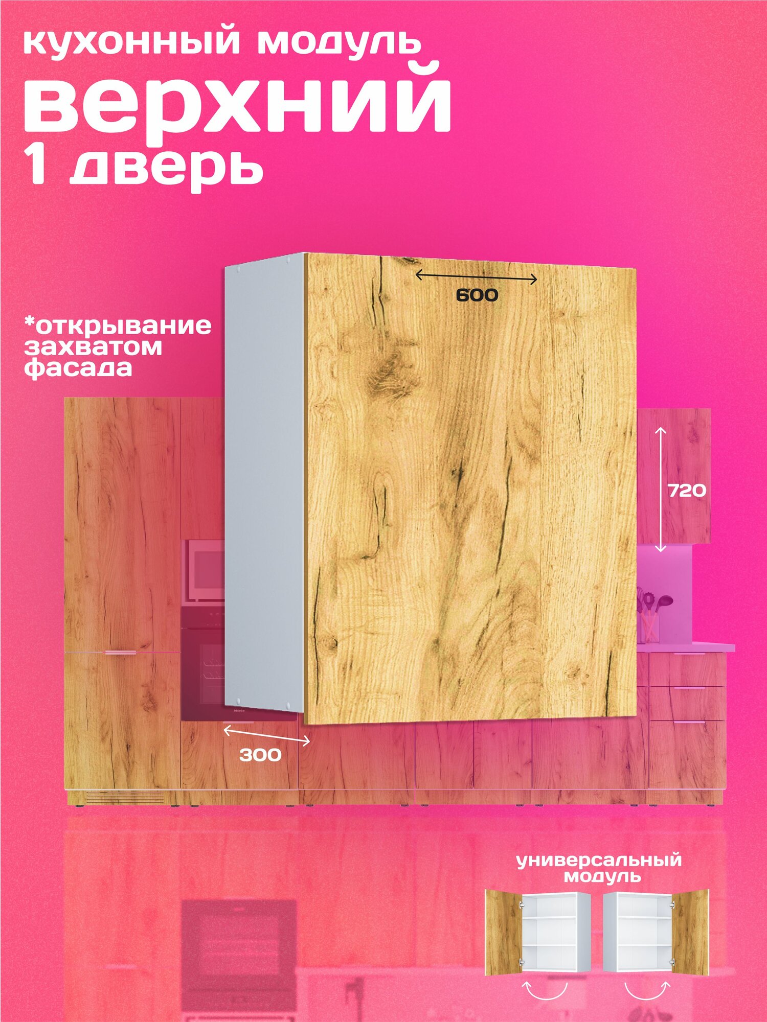 Кухонный модуль навесной 60см одна дверь, две полки, дуб Craft золотой