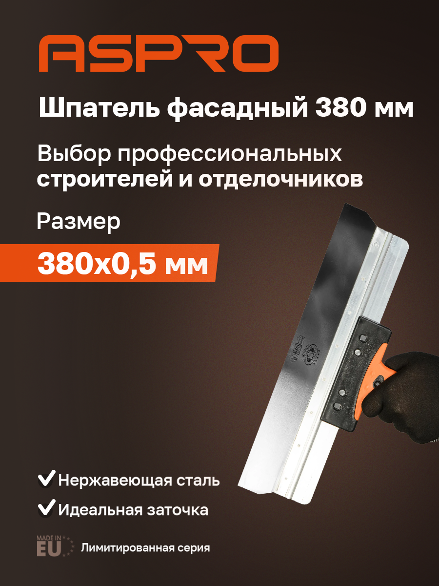 Шпатель фасадный ASPRO 380 мм