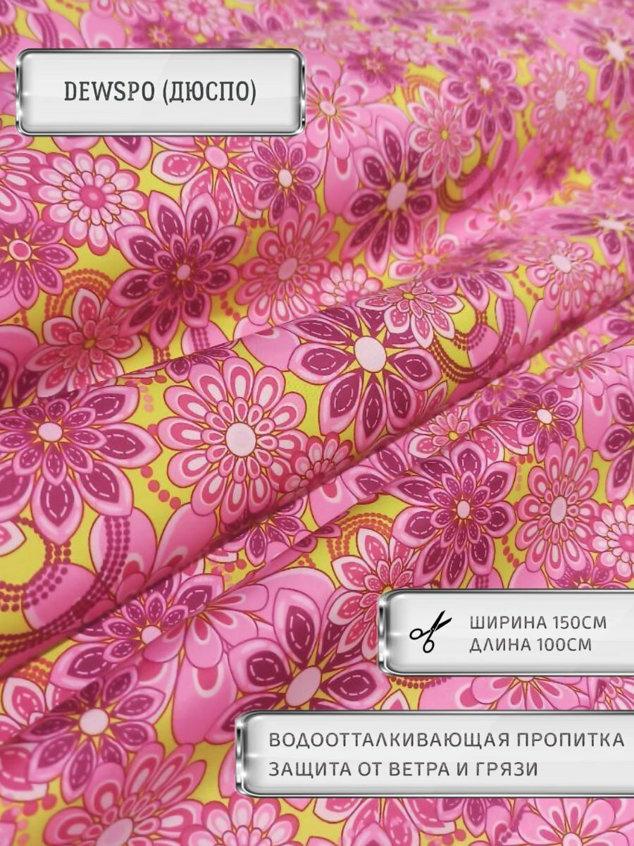 Ткань курточная Дюспо (Dewspo 240PU Milky) 150*100см. Розовая поляна