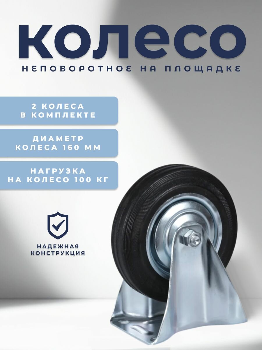 Колесо мебельное неповоротное 160 мм BRANTE на площадке, черная резина, комплект 2 шт, колесная опора, ролики мебельные для тумбочек, журнальных столиков, кресла офисного