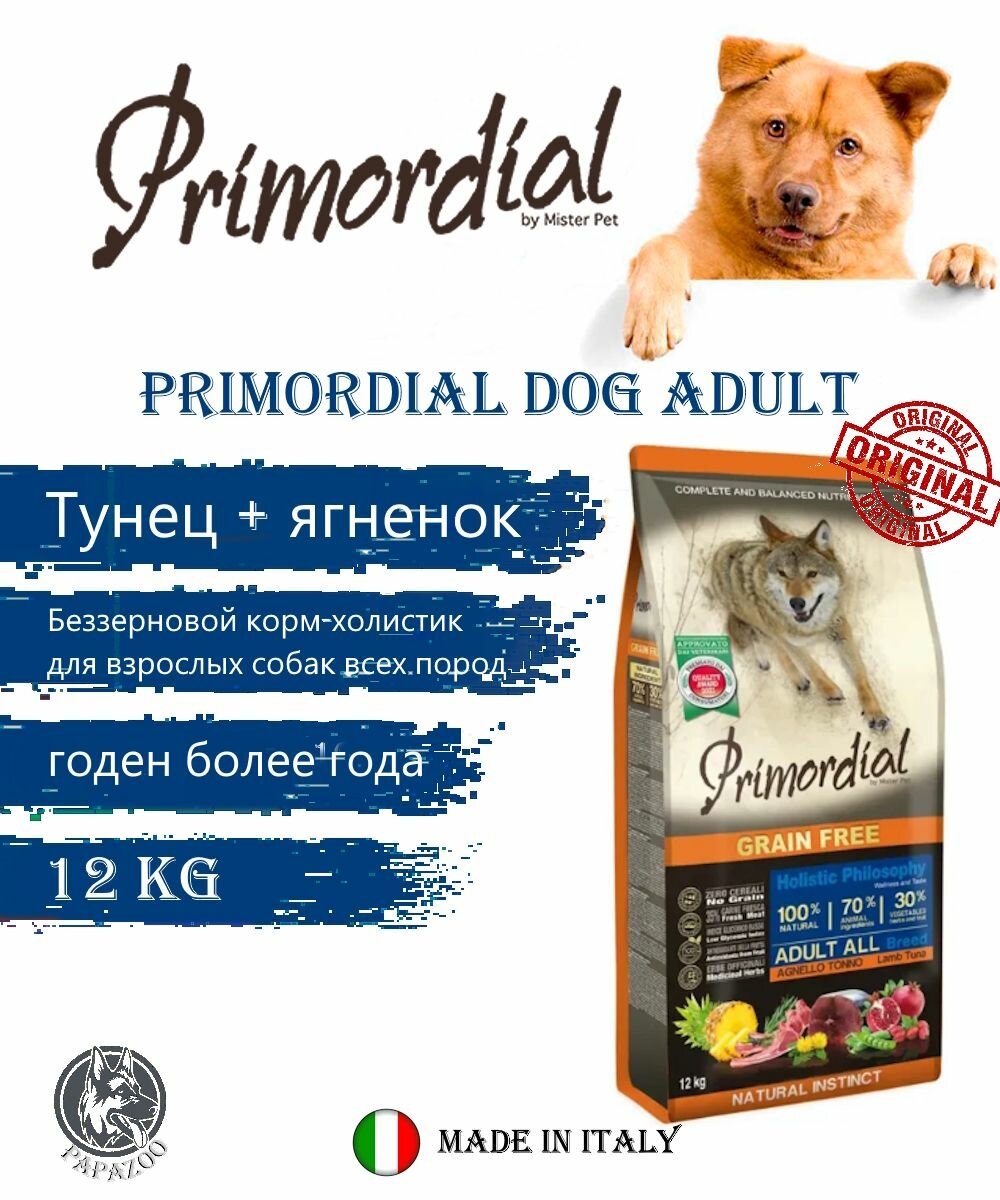 Primordial Dog Adult (Тунец, ягненок), 12 кг