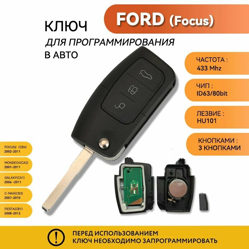 Ключ зажигания, арт. 240113010-Ford, 1 шт.