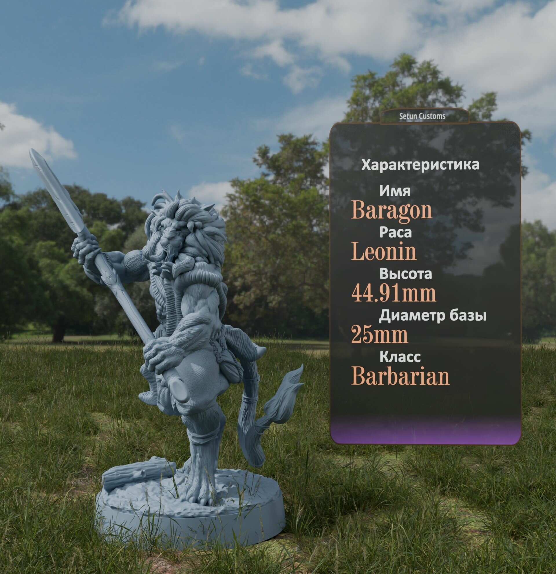 Фигурка для ДнД, Барагон версия 1 Леонин Варвар DnD, Pathfinder, НРИ, Подземелья и драконы