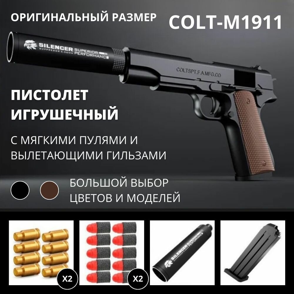 Детский игрушечный пистолет для мальчиков с глушителем и патронами (мягкими пулями и гильзами)