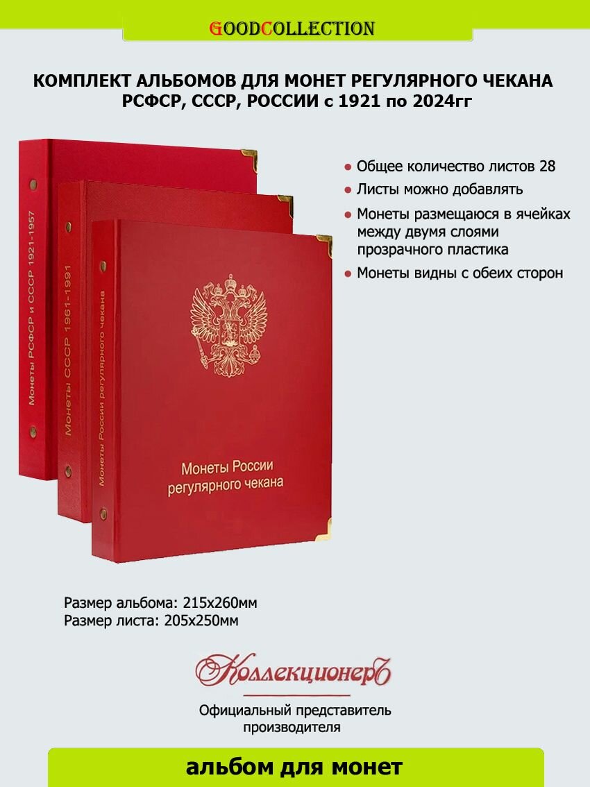 Комплект альбомов КоллекционерЪ для монет монет регулярного чекана РСФСР, СССР и России с 1921 по 2024гг