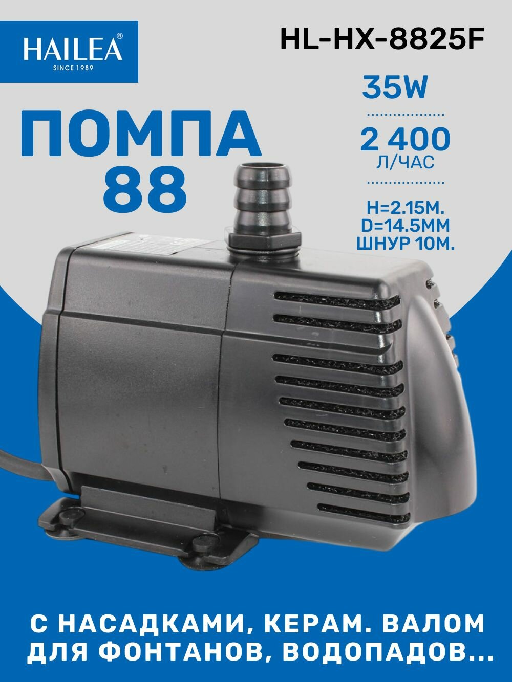 Помпа фонтанная Hailea 88, 35W (2400л/ч, h2,15м) с керамическим валом + насадки