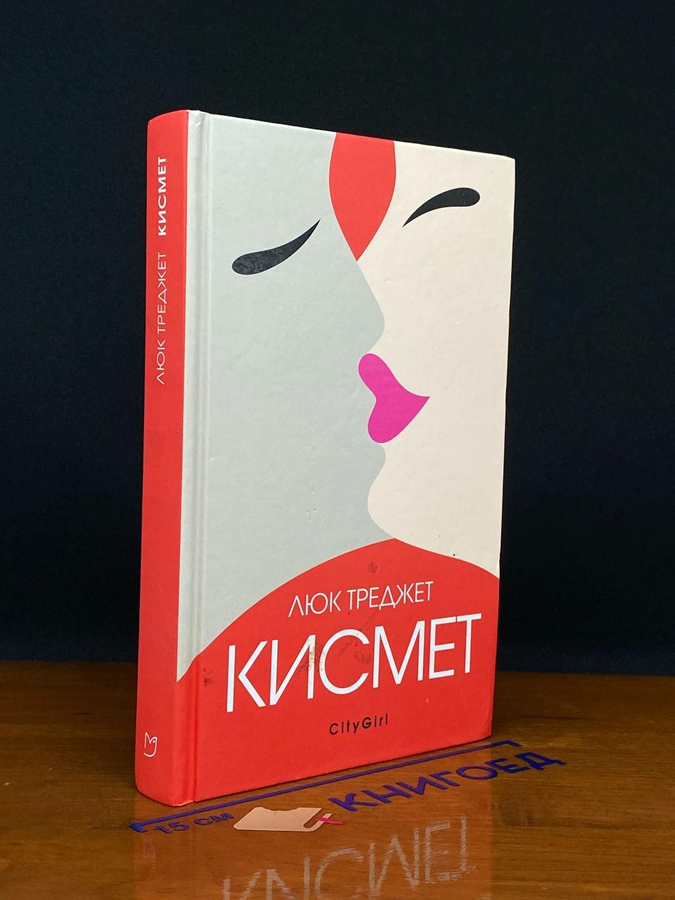 Книга. Кисмет 2018 (2044467233586)