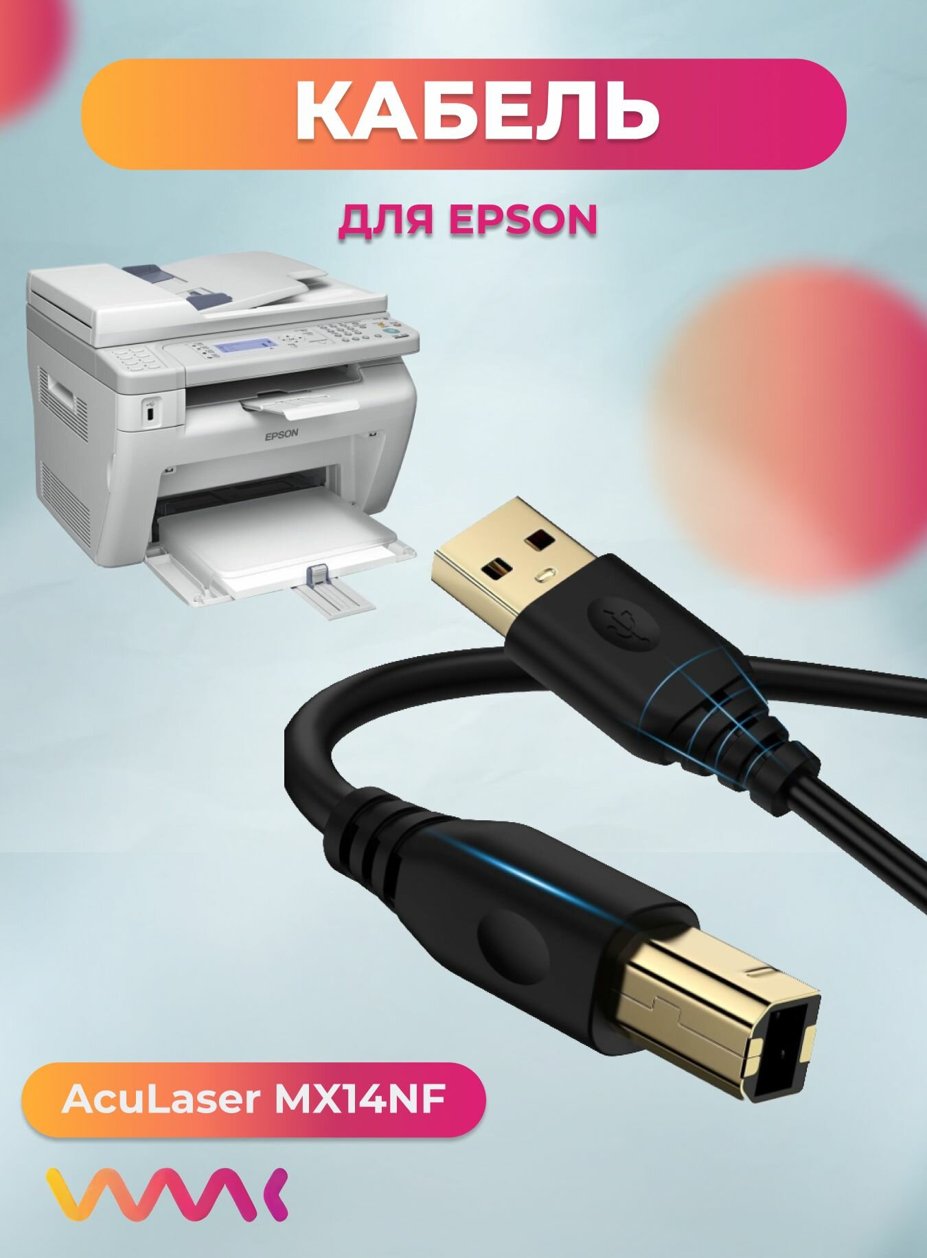 Кабель для принтера МФУ Epson AcuLaser MX14NF