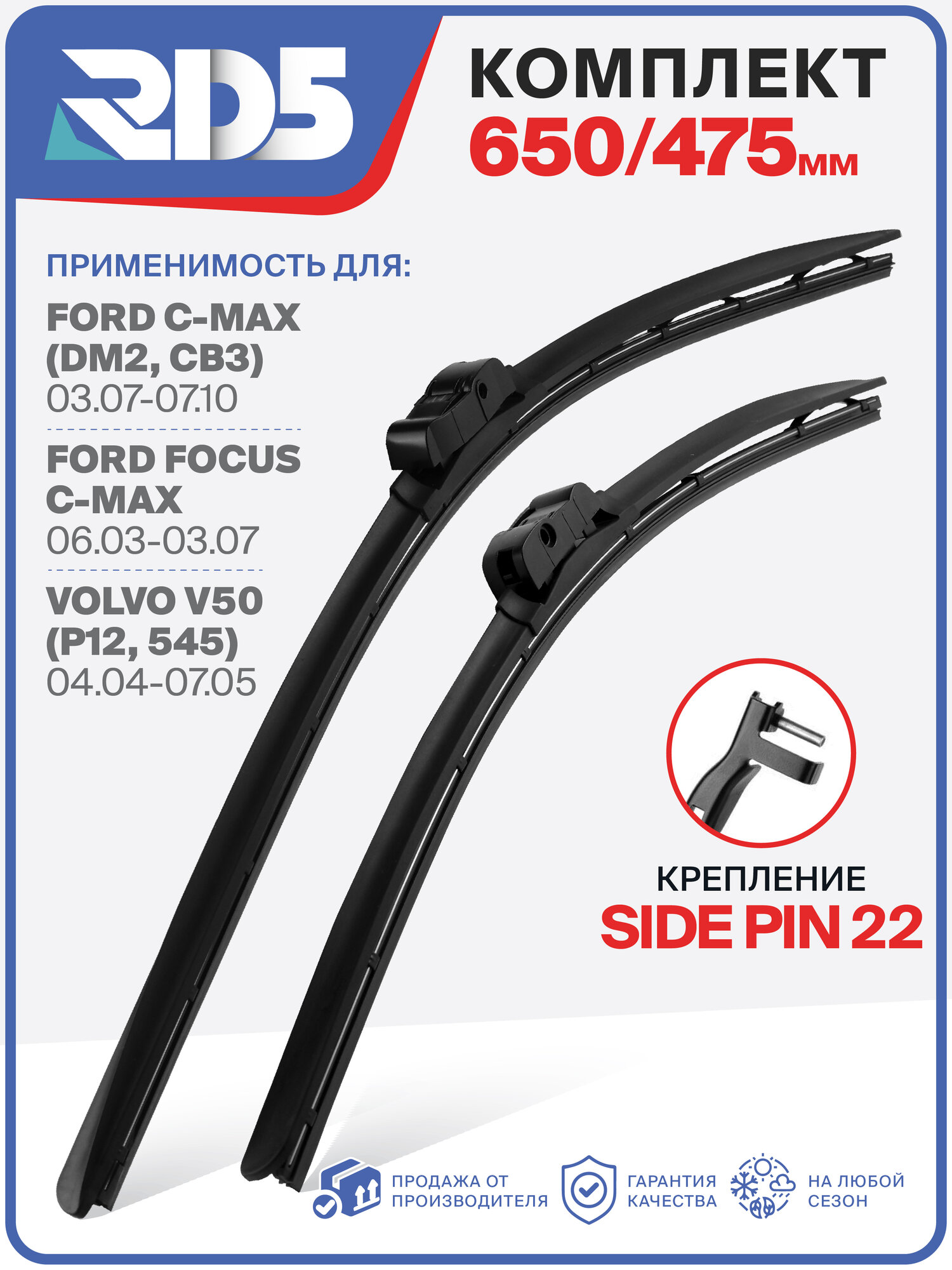 650 475 мм. Крепление Side Pin 22 мм. Комплект бескаркасных щеток стеклоочистителя RD5 дворники на Ford C-MAX; Форд Ц-Макс; Ford Focus C-MAX; Форд Фокус Ц-Макс; Volvo V50; Вольво В50
