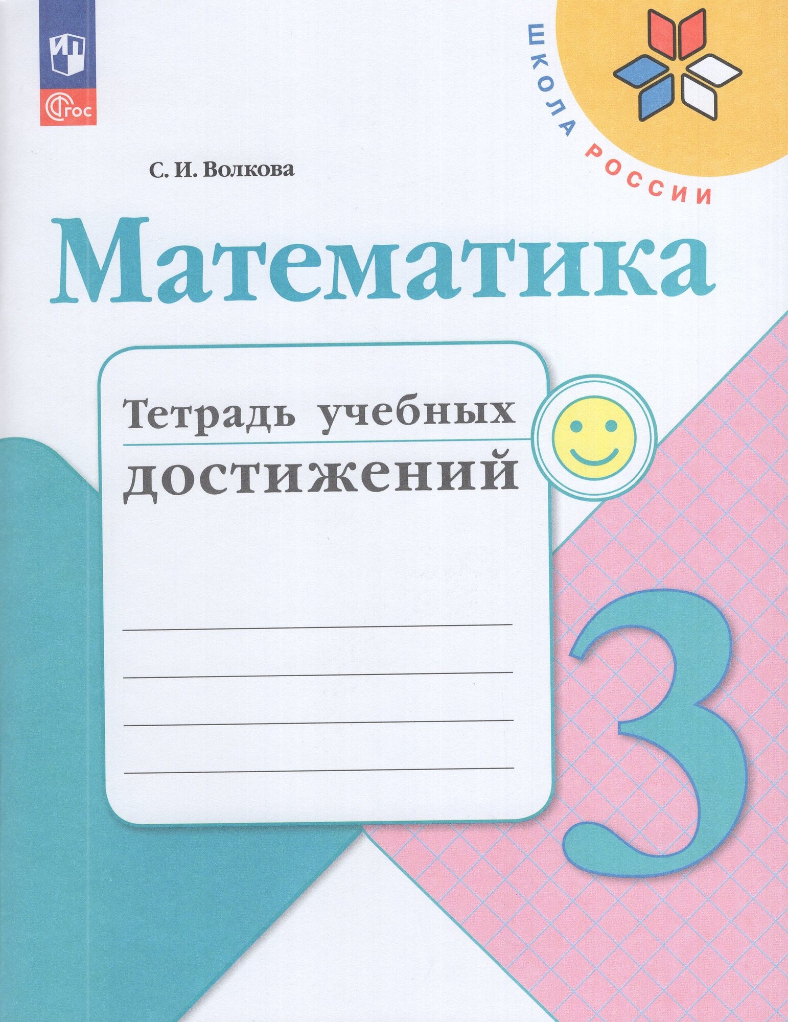 Тетрадь учебных достижений Математика 3 класс 2025