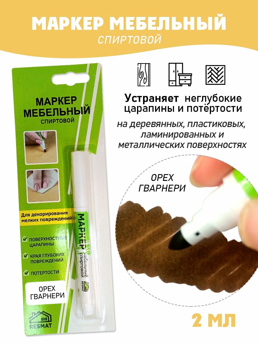 Мебельный маркер спиртовой, цвет - Орех Гварнери