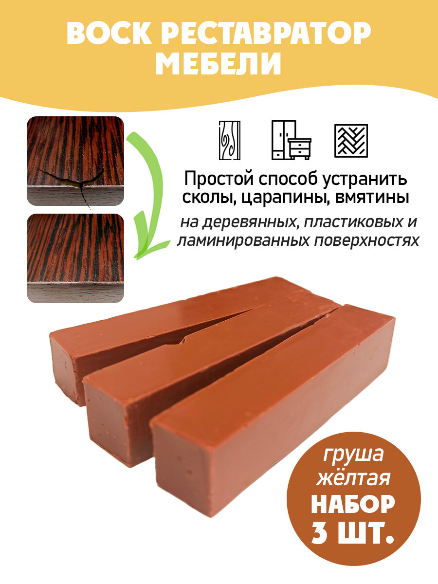 Воск мебельный мягкий для реставрации/ 3 шт/ цвет - Груша желтая
