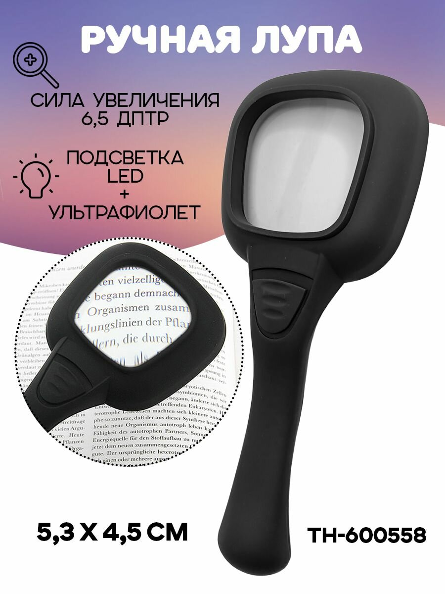 Лупа увеличительная с LED УФ подсветкой N. TH-600558, черная