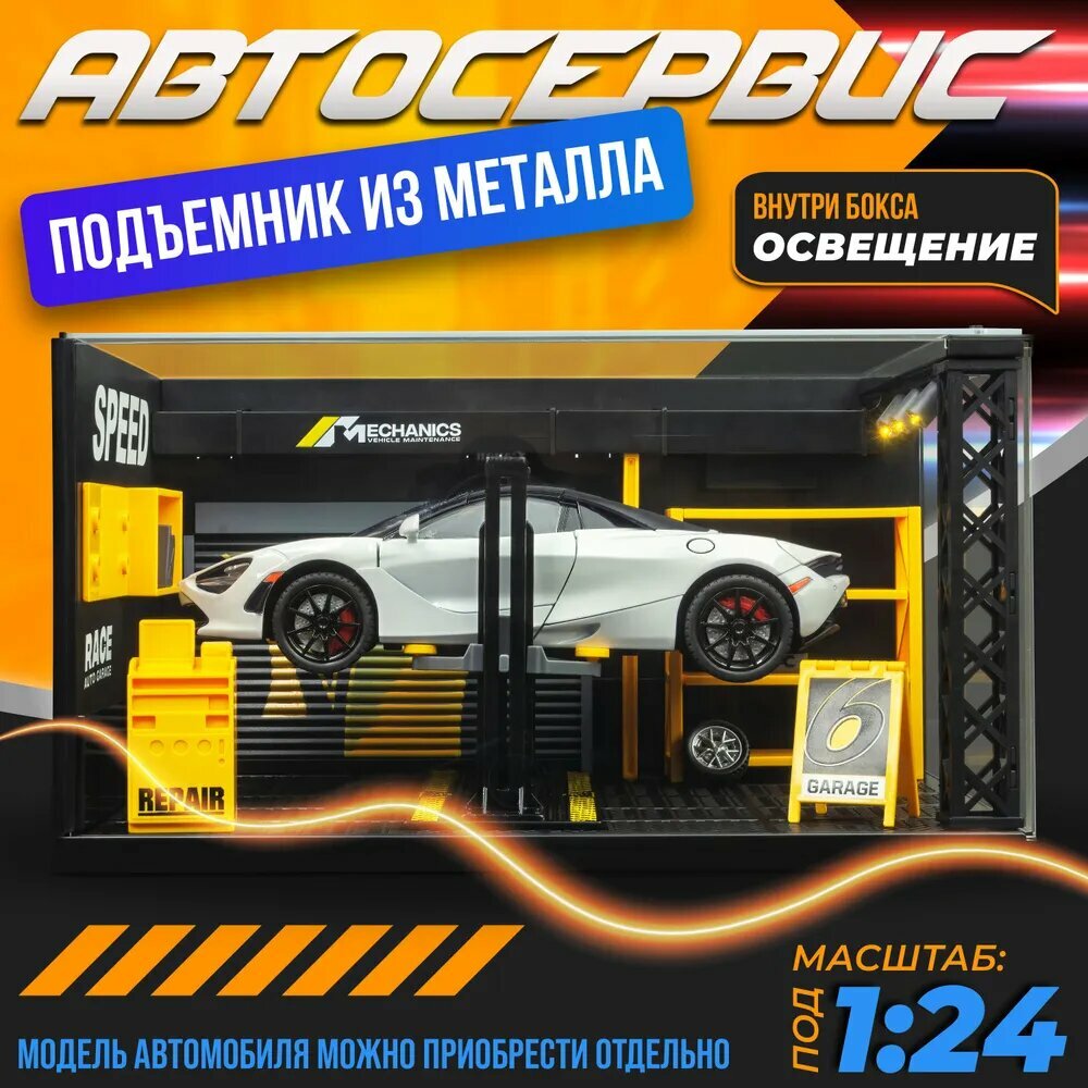 Автосервис, Паркинг для металлических машинок в масштабе 1:24, Автомобильная парковка для детей