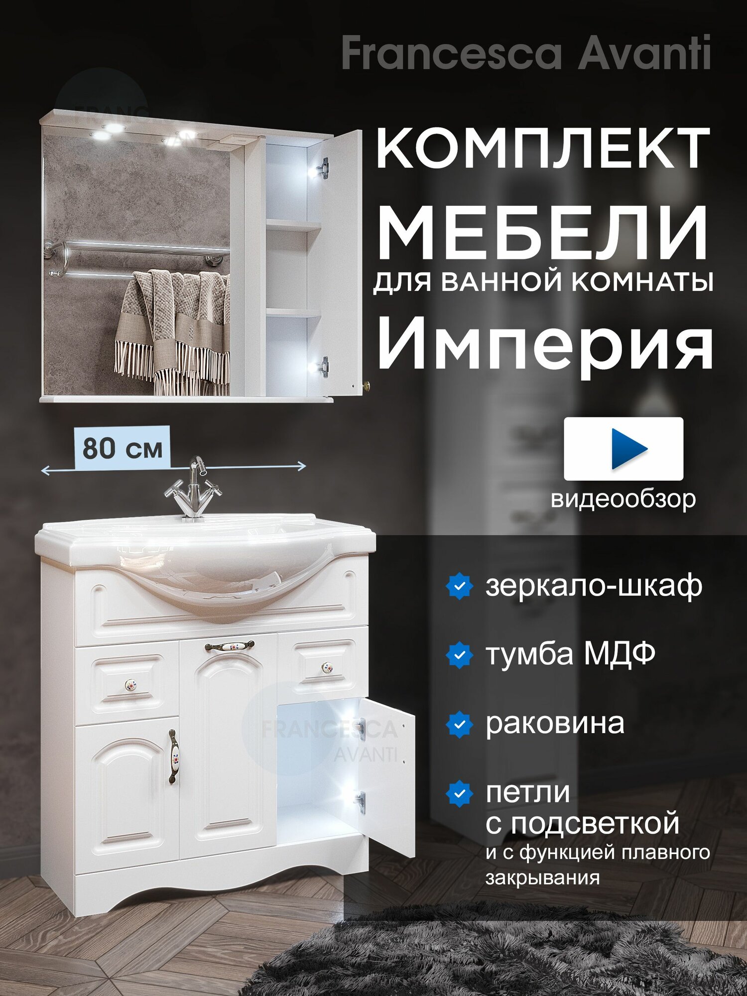 Комплект мебели для ванной Империя 80 см / тумба с раковиной и зеркало-шкаф (правое) / петли с подсветкой