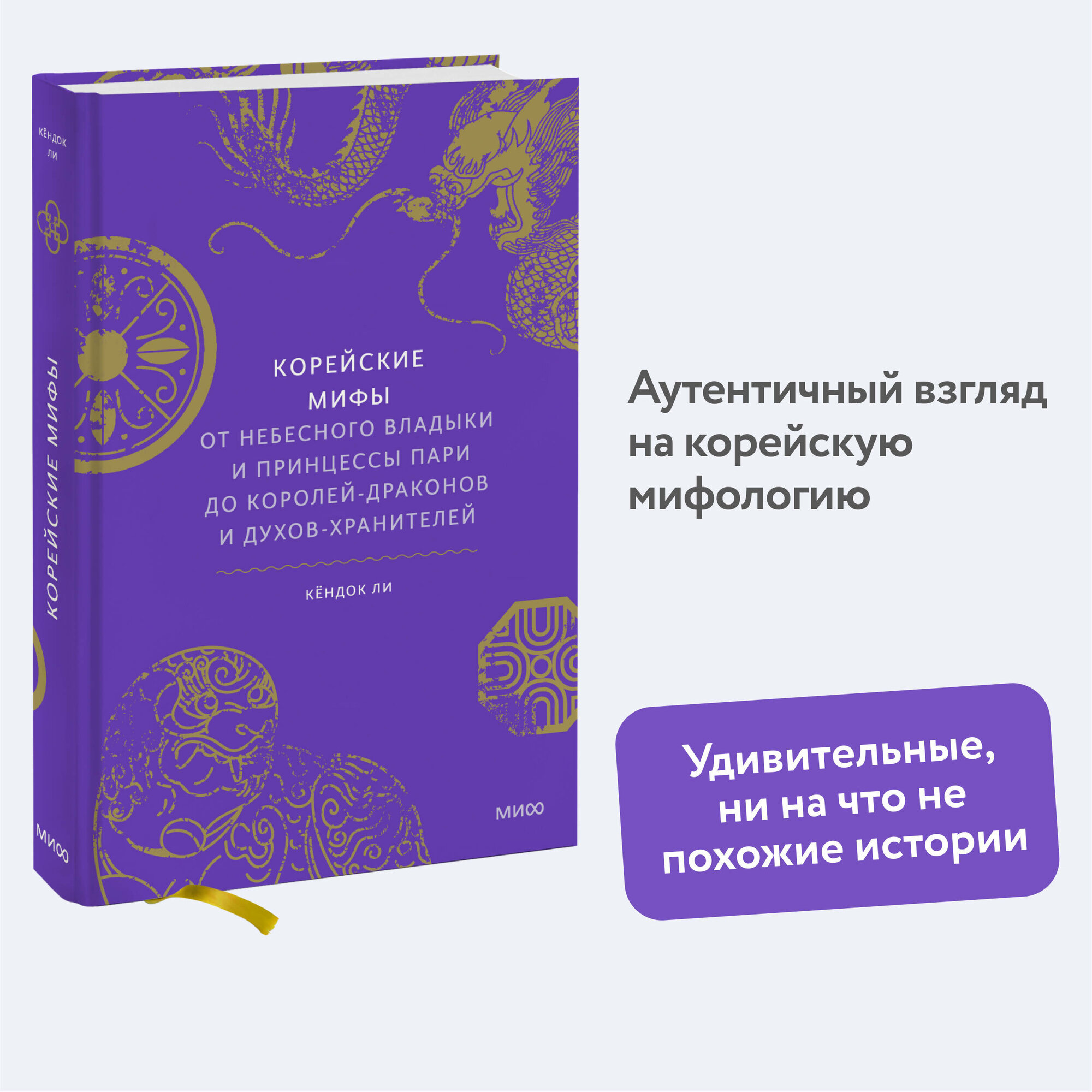 Кёндок Ли. Корейские мифы. От Небесного владыки и принцессы Пари до королей-драконов и духов-хранителей