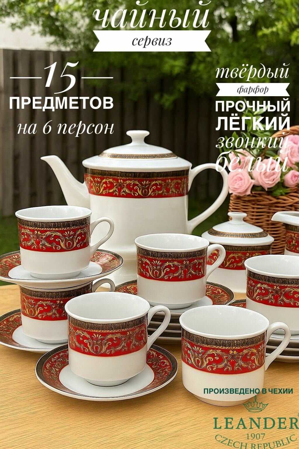 Чайный сервиз на 6 персон 15 предметов Leander Сабина декор 0979 Красная лента