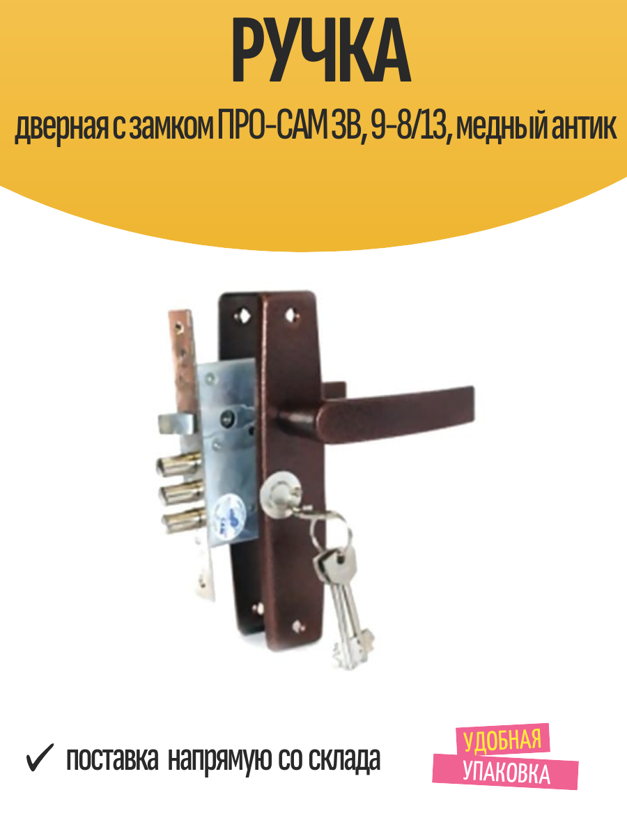 Ручка дверная с замком про-САМ ЗВ, 9-8/13, медный антик