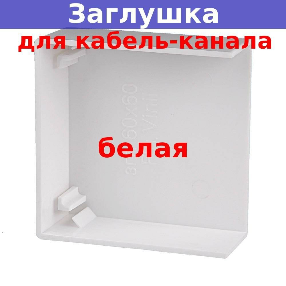 Заглушка для кабель-канала РуВинил АБС-пластик 60х60 (белая)