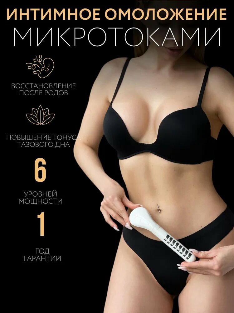 Микротоки Интимный EMS аппарат