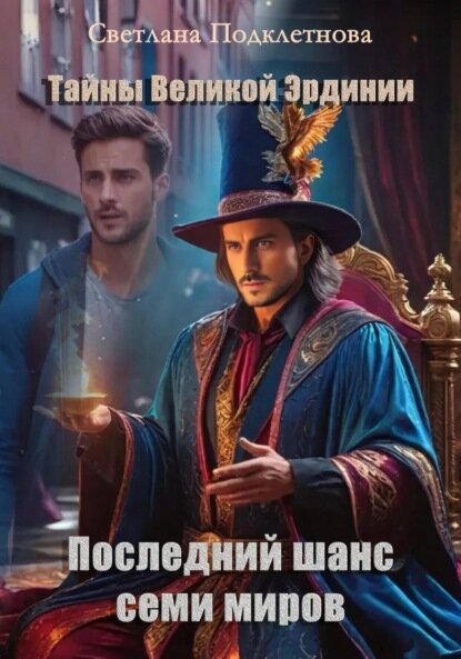 Тайны Великой Эрдинии: Последний шанс семи миров [Цифровая книга]