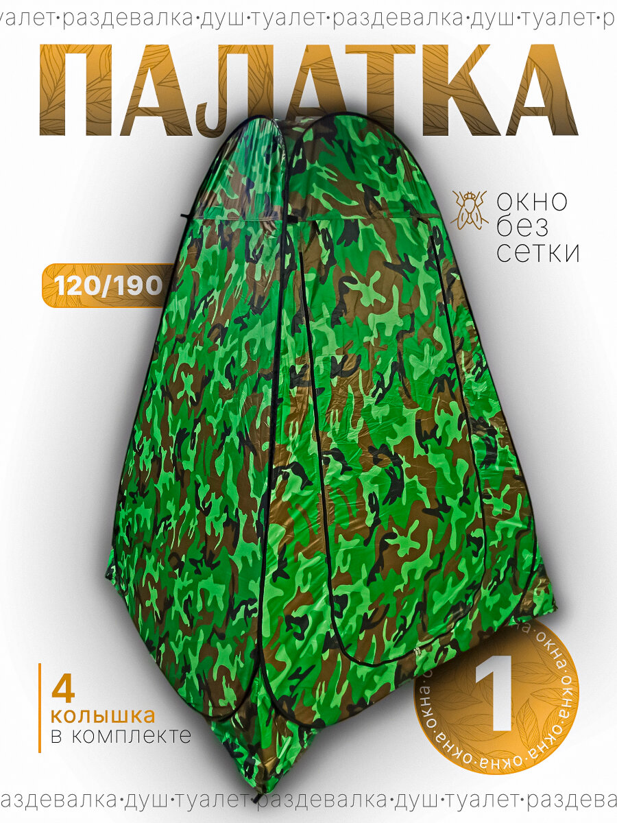 Палатка душ туалет LANYU K1201 с одним окном, колышками и растяжками (120 х 120 х 185 см) туристическая автоматическая без дна восьмерка (Камуфляж)