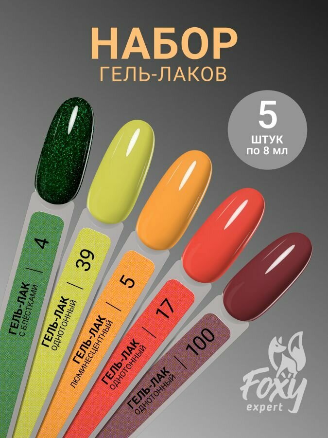 Набор гель лаков 5 шт Гербера (017,039,100, GALAXY#004, LUMI#05)