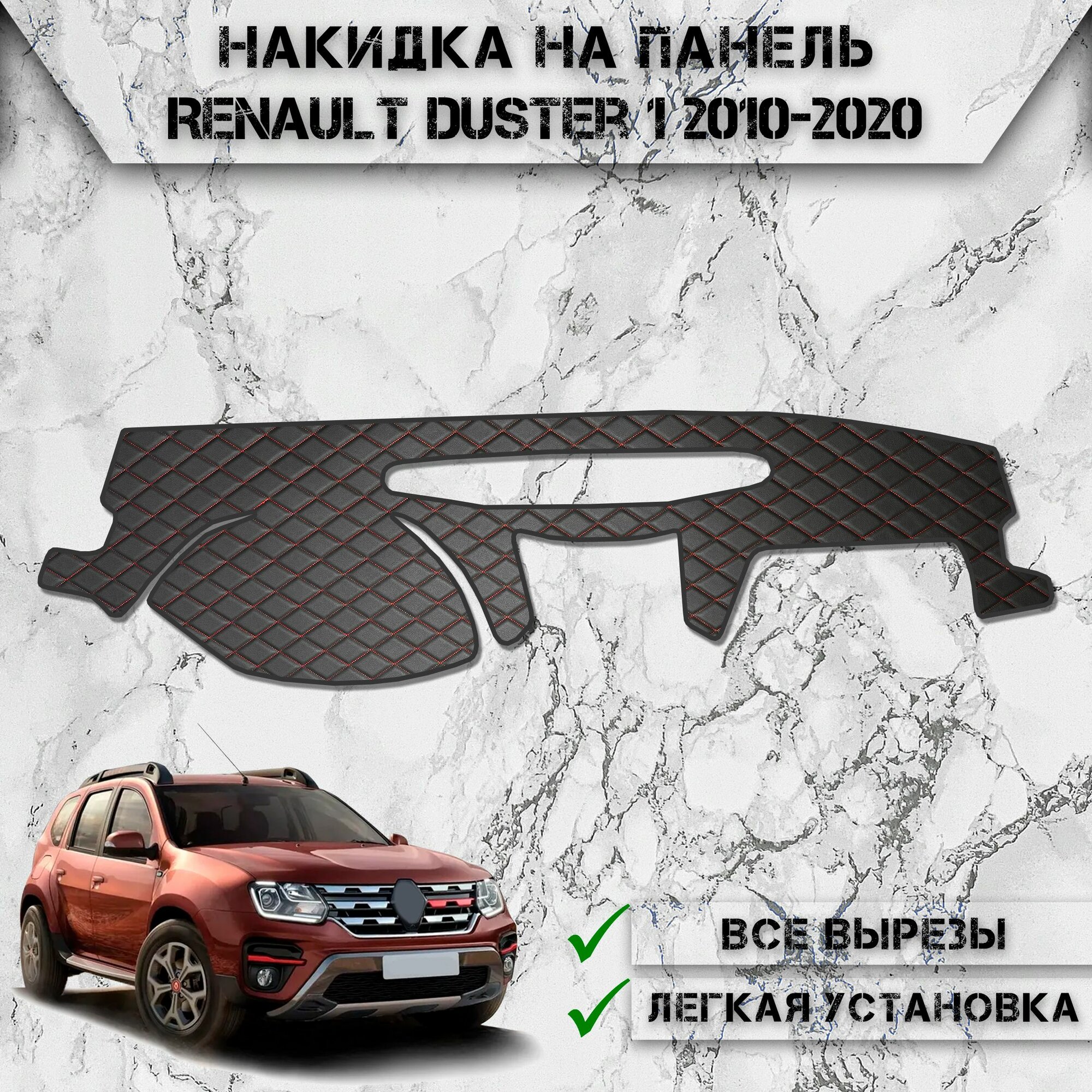 Накидка на панель приборов для Рено Дастер / Renault Duster 1 2010-2020 Г. В. из Экокожи Чёрная с красной строчкой