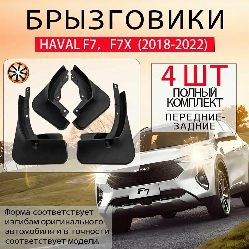 Брызговики Haval F7, F7X (2018-2022), комплект 4 шт на передние и задние колеса/Хавал Ф7, Ф7Х