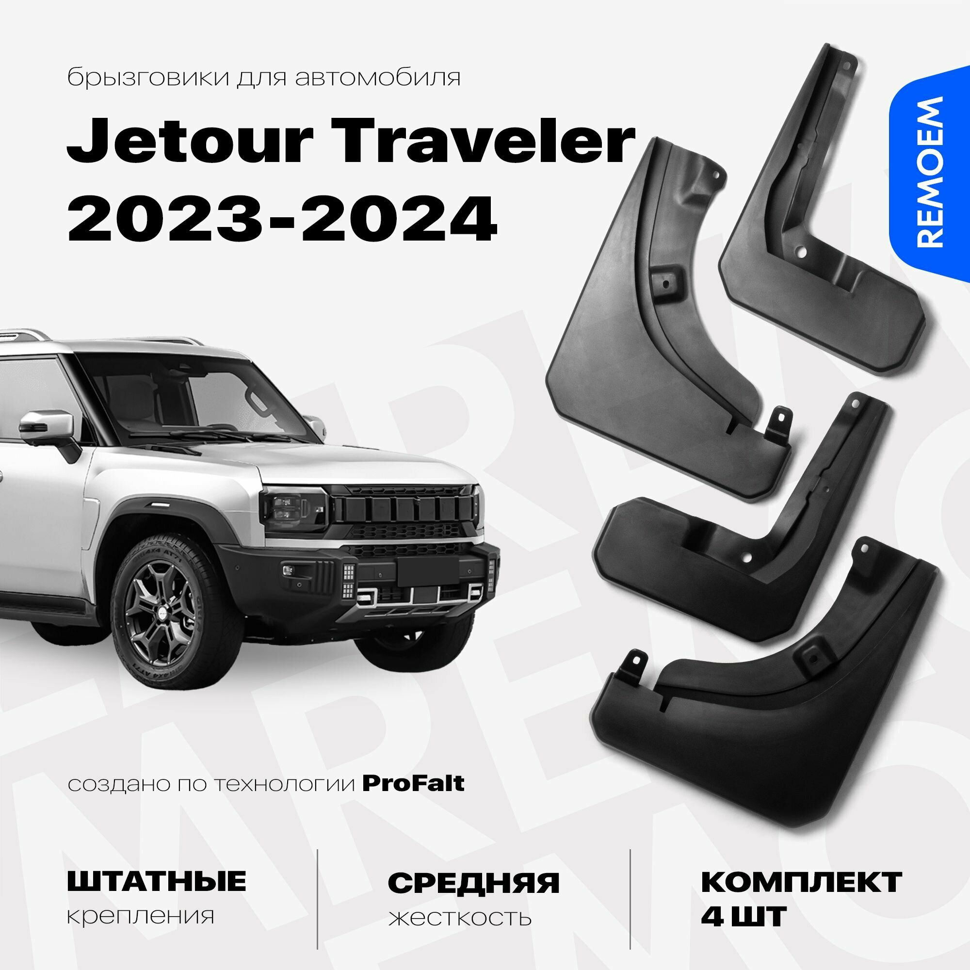 Брызговики для Jetour T2 Traveler (2023-2025), с креплением, передние и задние комплект из 4 шт Remoem / Джетур Т2 Тревелер