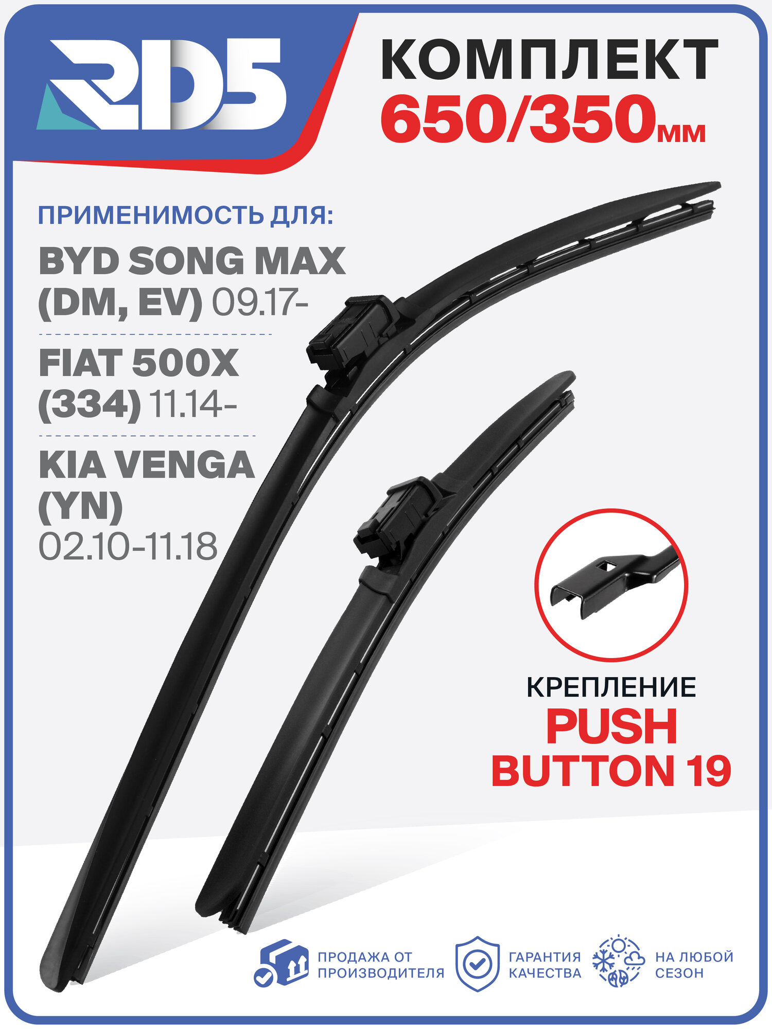 650 350мм. Крепление Pushbutton 19. Комплект бескаркасных щеток стеклоочистителя RD5 дворники на BYD Song Max; БИД Сонг Макс; БАД Сонг Макс; Fiat 500X; Фиат 500Икс; Kia Venga; Киа Венга