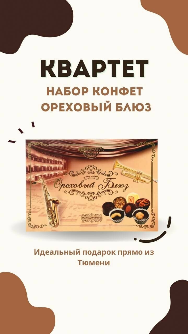 Коробка конфет "Ореховый Блюз" от фабрики «Квартет», Тюмень