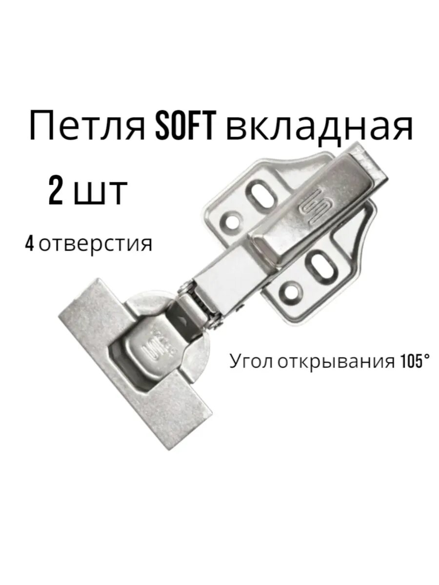 Петля SOFT вкладная (35 дов) 4 отв (2шт)