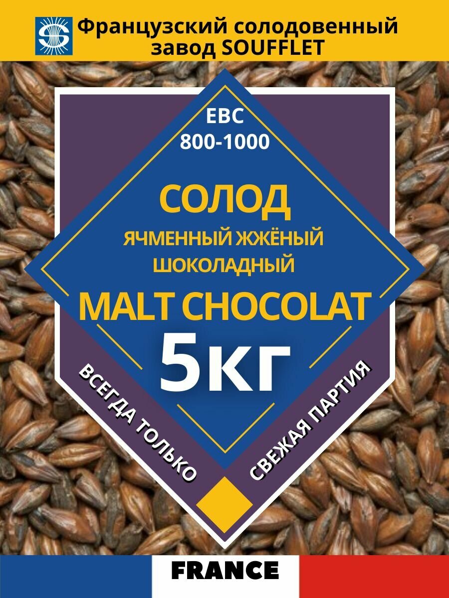 Солод французский шоколадный, 800-1000 EBC" (Soufflet "Chocolat), 5 кг, без помола