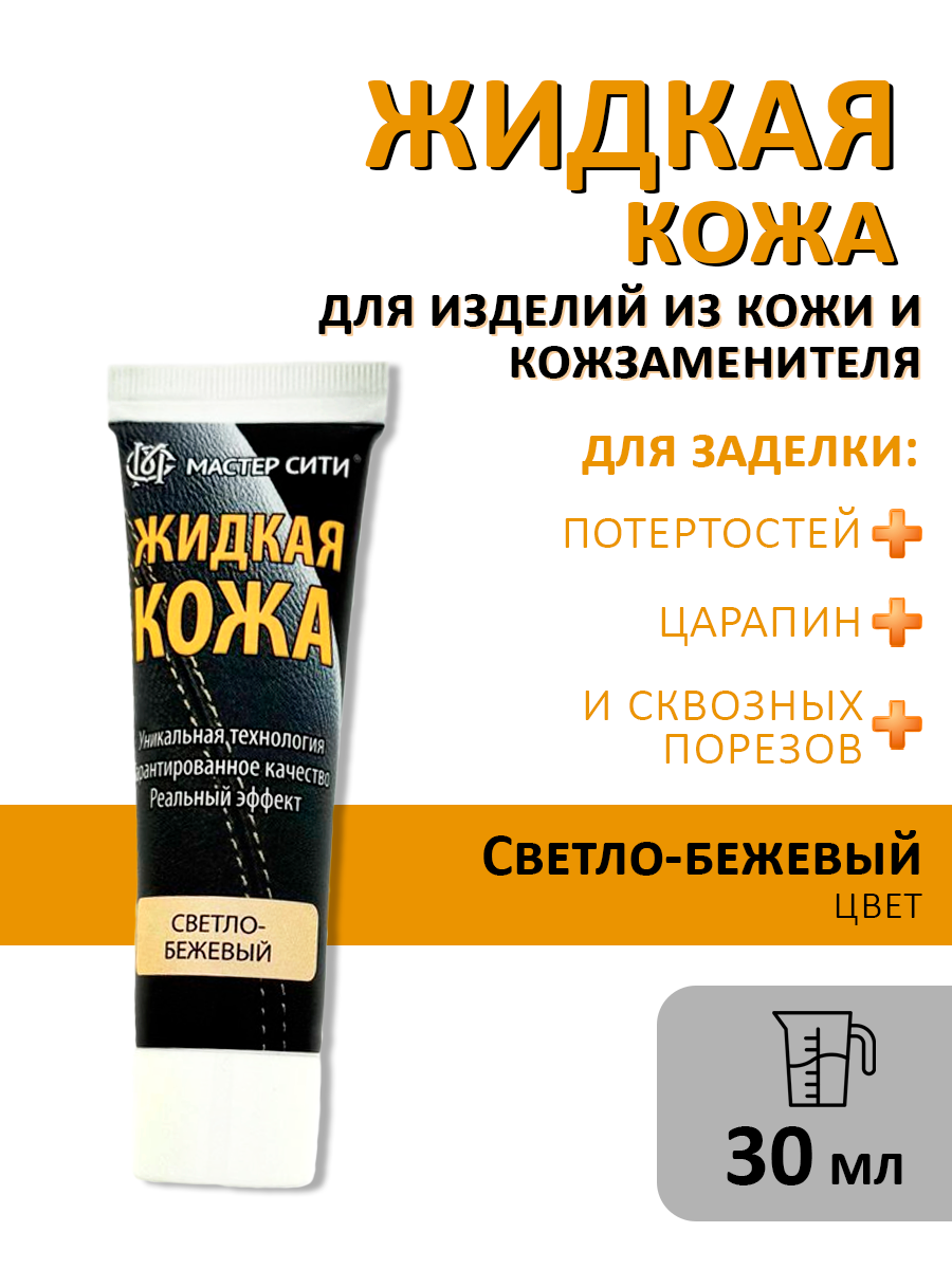 Жидкая кожа Мастер Сити для обуви и мебели 30 мл, цв. светло-бежевый