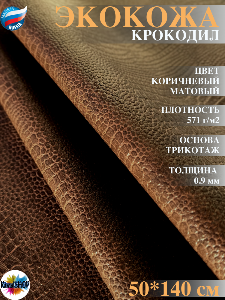 Экокожа имитация кожи рептилии / крокодил коричневый матовый - 50 х 140 см, искусственная кожа для мебели