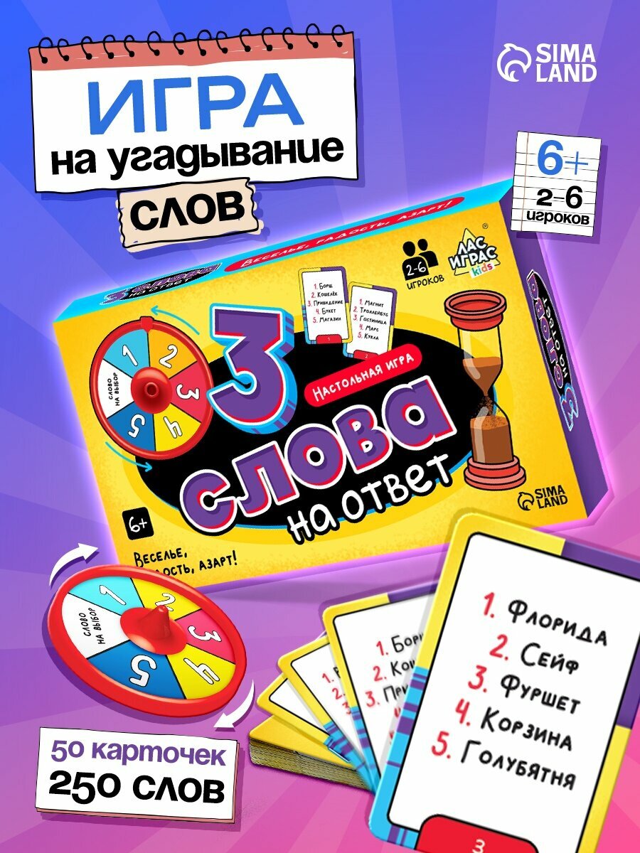 Настольная игра на угадывание слов, ЛАС играс "Три слова на ответ", 250 слов, для детей, развивающая
