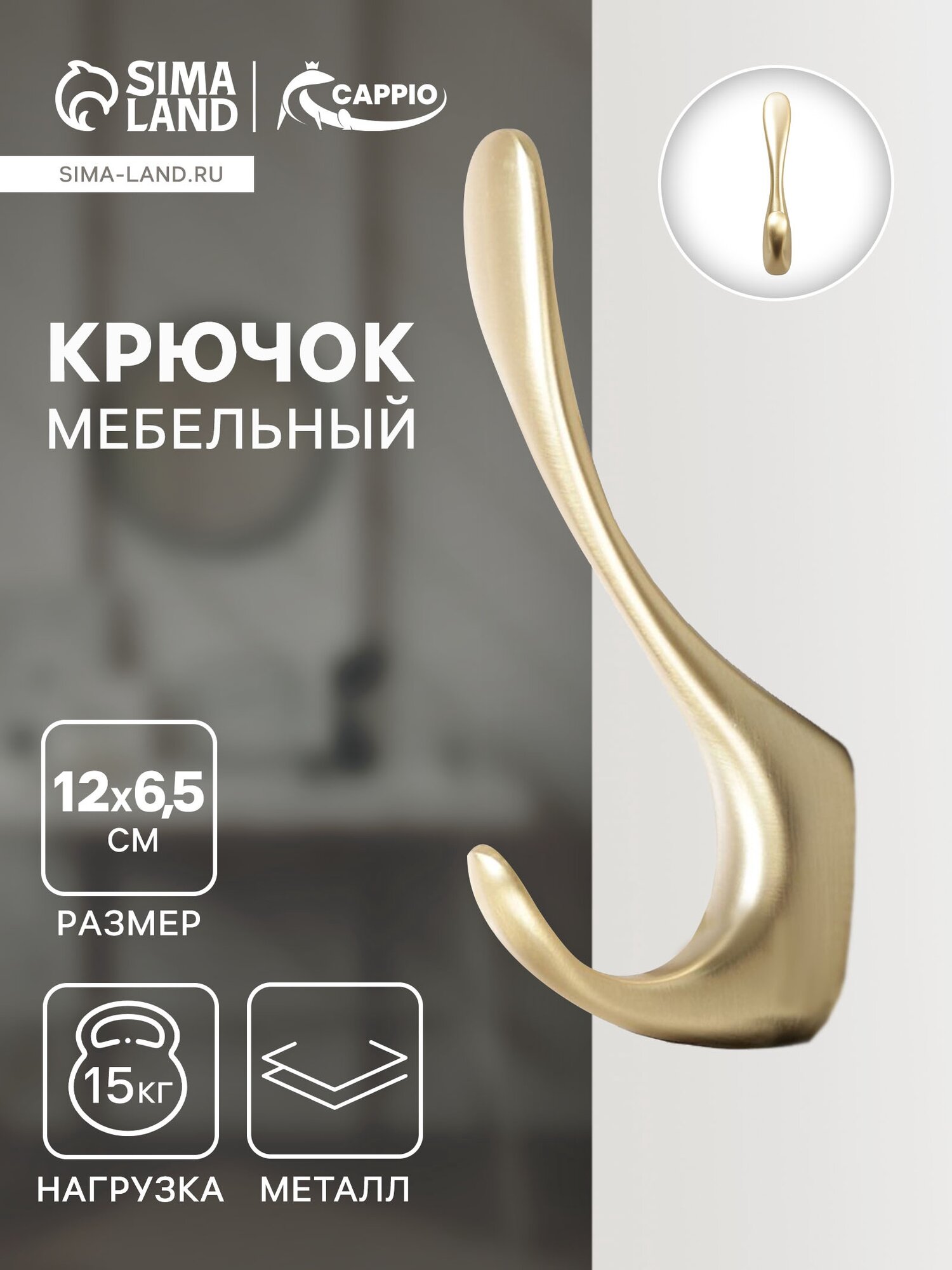 Крючок мебельный CAPPIO HEEL, двухрожковый, цвет сатиновое золото